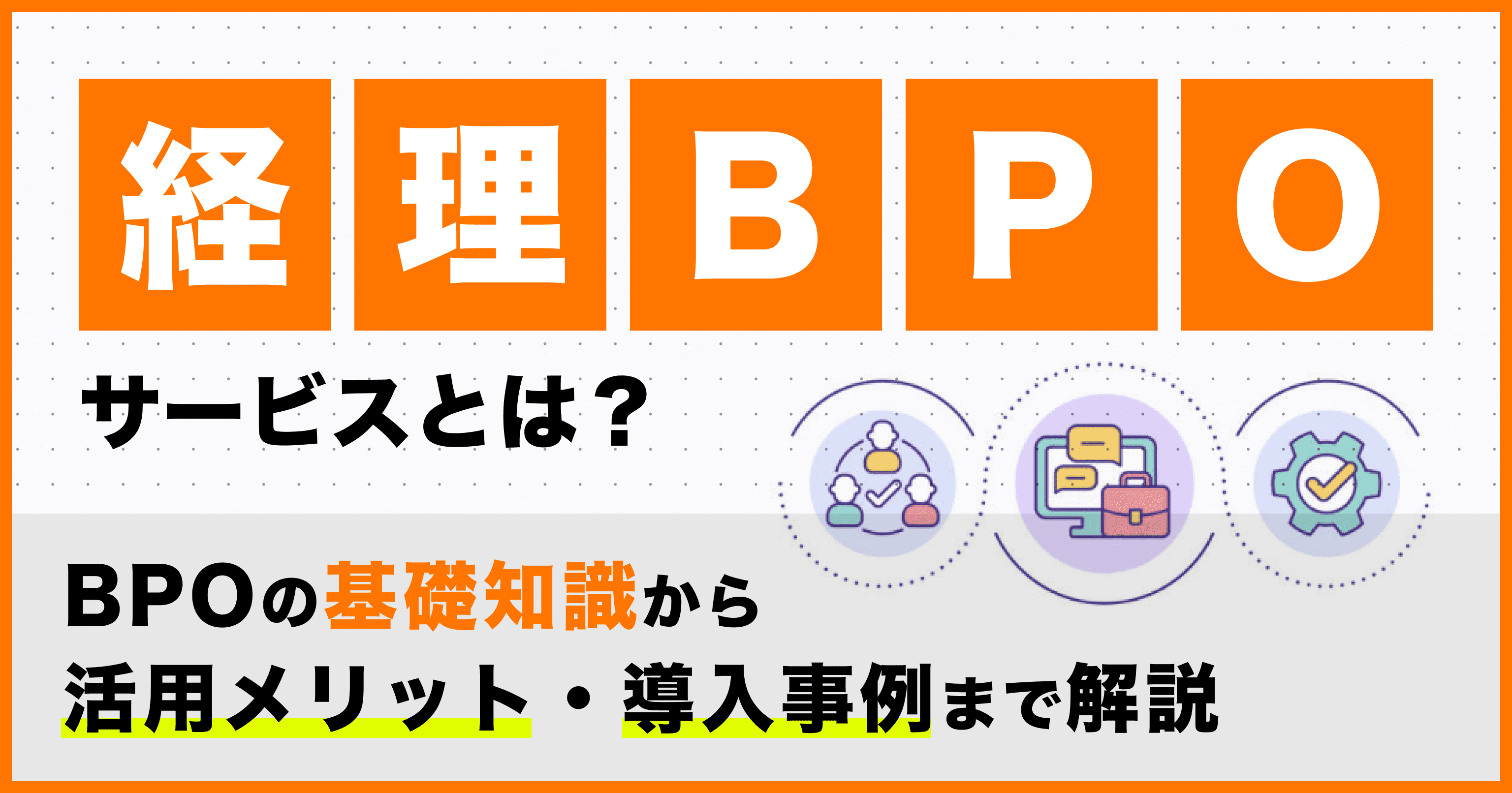 経理BPOサービスとは？BPOの基礎知識から活用メリット・導入事例まで解説 | バーチャル経理アシスタント