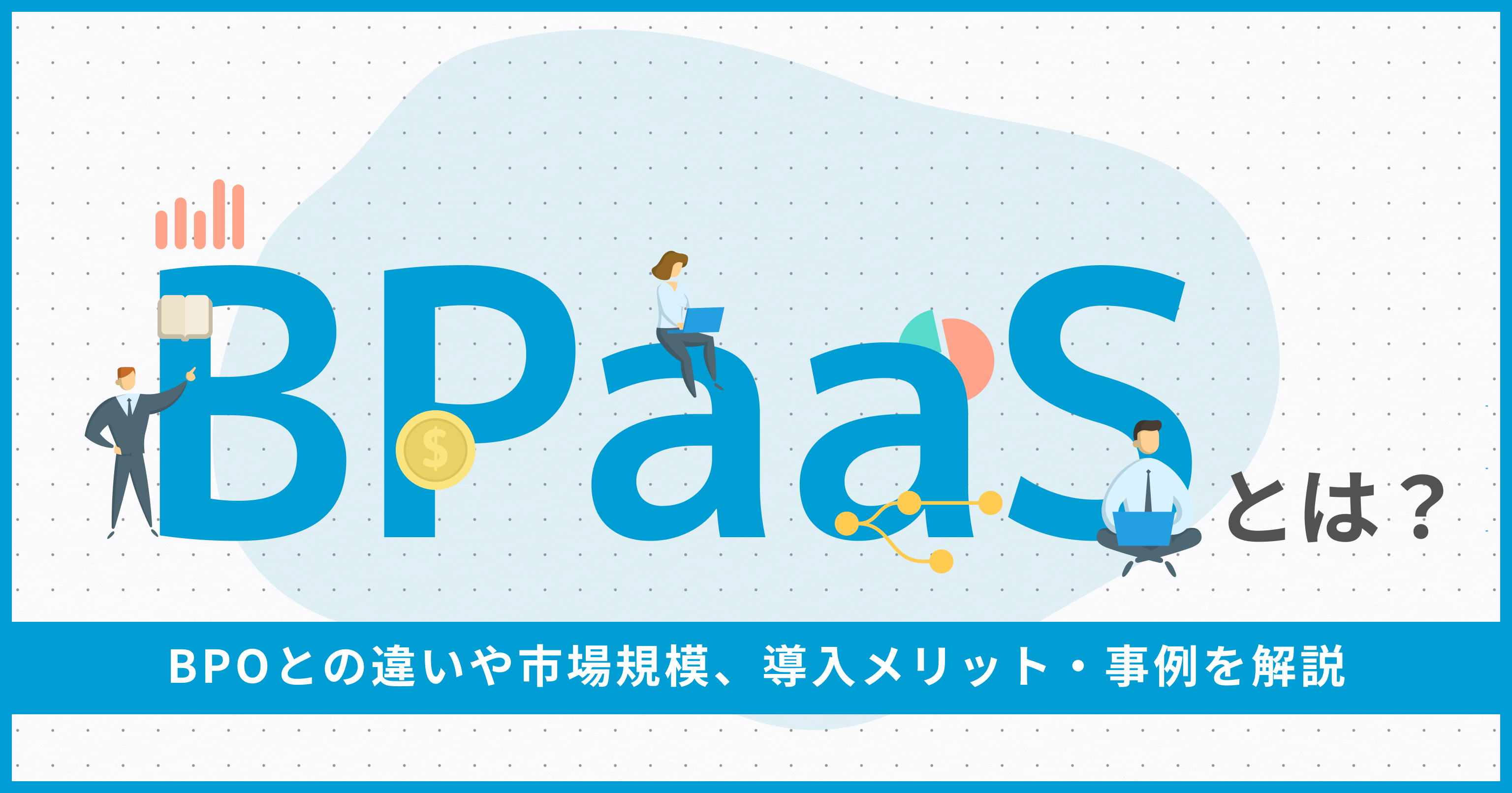 BPaaSとは？BPOとの違いや市場規模、導入メリット・事例を解説 | バーチャル経理アシスタント