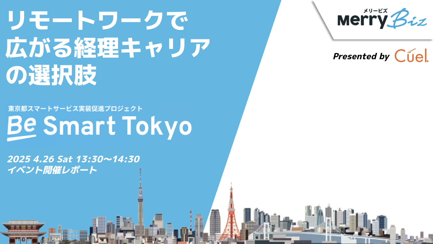 【イベントレポート】Cuel社×メリービズ「リモートワークで広がる経理キャリアの選択肢」 | バーチャル経理アシスタント